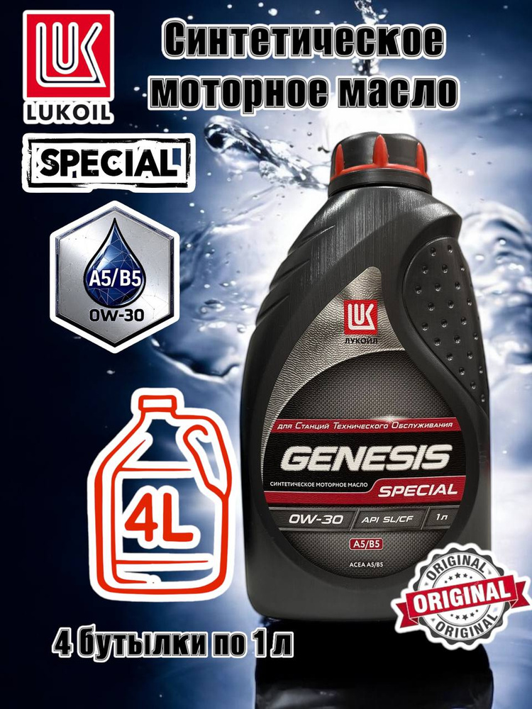 Масло моторное ЛУКОЙЛ (LUKOIL) genesis special A5/B5 0W-30 ...