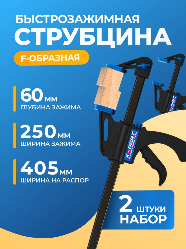 Струбцина X-PERT быстрозажимная металлическая f-образная мощная 250 мм ...
