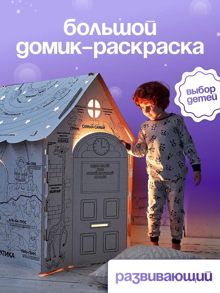 Подарок ребёнку, игрушка, картонный домик раскраска развивающий "Твой ...