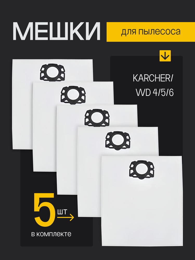 Мешки для пылесоса Karcher WD4, WD5, WD6, MV4, MV5, MV6 2.863-006.0 ...