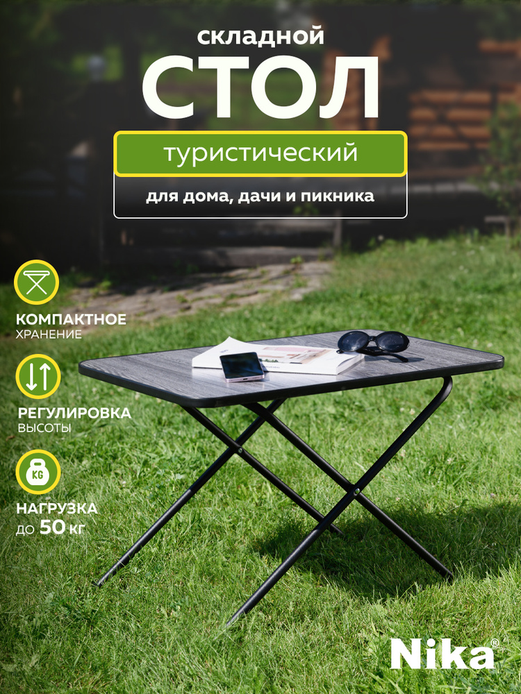 Стол-мини складной садовый Nika раскладной туристический кухонный ...
