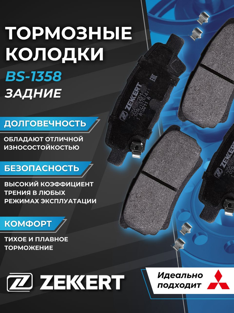 Тормозные Колодки Задние Лансер 9, Лансер 10, Аутлендер 1 Паджеро 2 ...