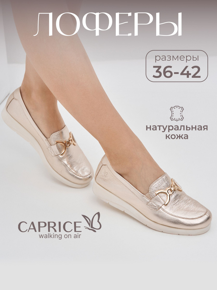 Лоферы Женский Caprice золотой, размер 38 Без каблука На любой сезон G Без застёжки Германия ...