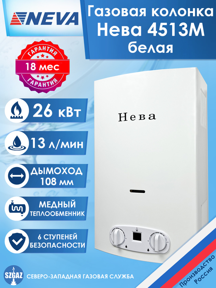 Газовая колонка НЕВА 4513М Белая, проточный водонагреватель газовый NEVA 4513 M, ВПГ Нева с ...