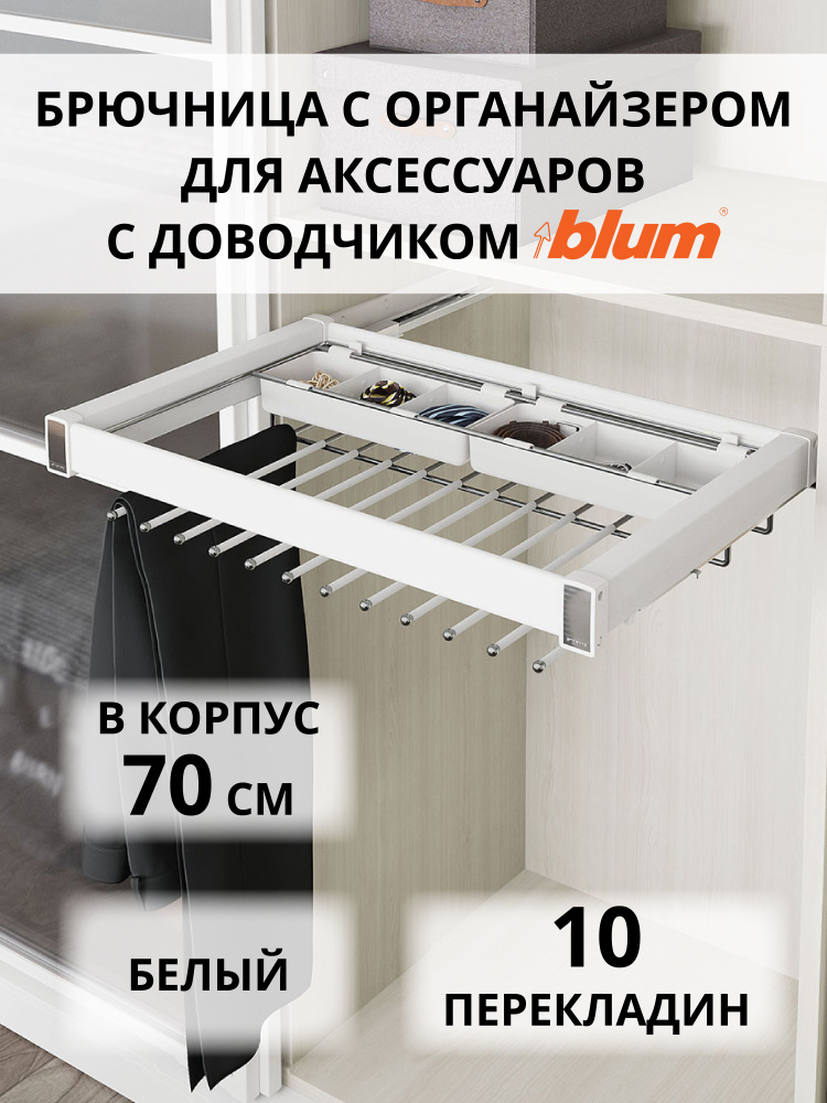 Вешалка для брюк, галстуков, ремней Starax S-6712-W 700 мм BLUM, белый ...