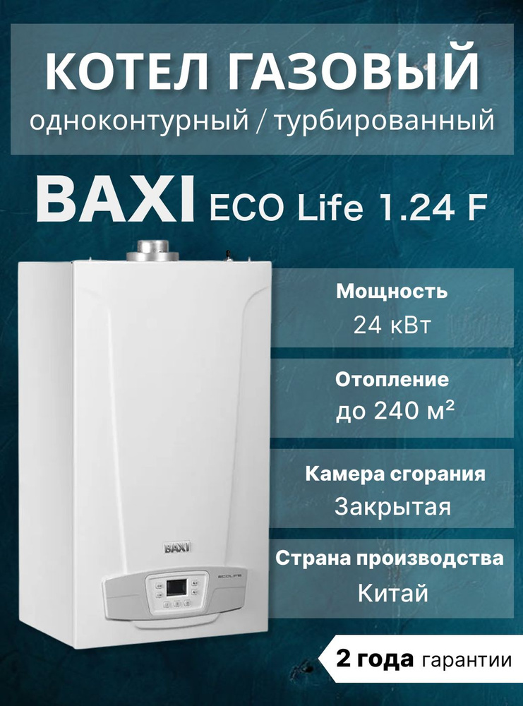 Газовый котел, Baxi ECO Life 1.24 F, Арт. 7814105, турбированный (с закрытой камерой ...