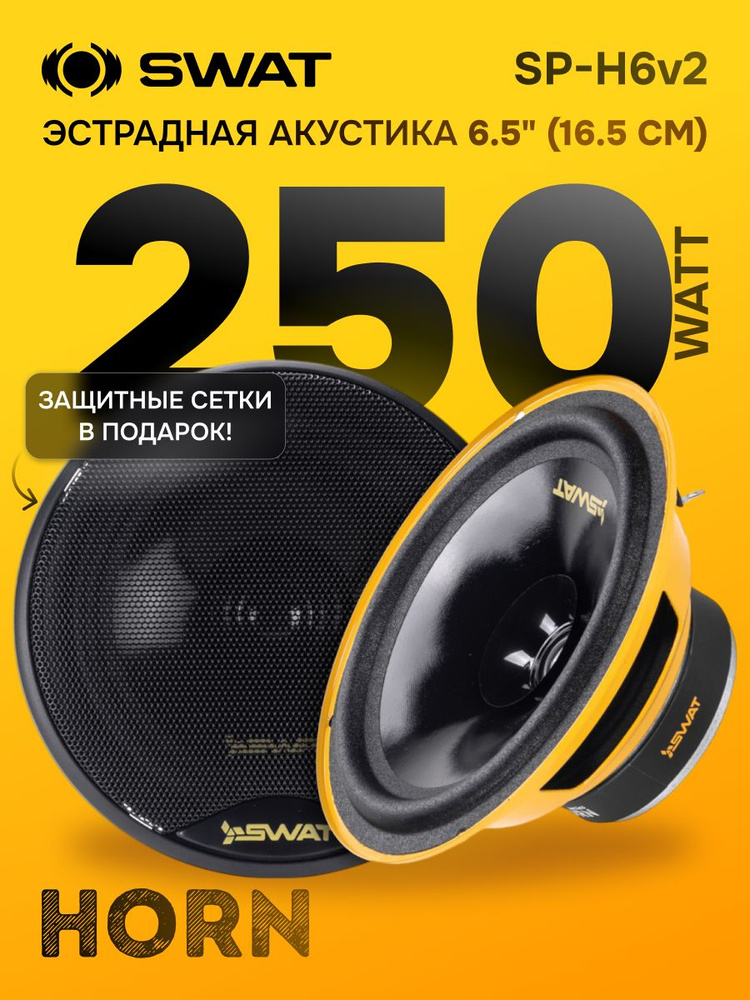 Динамики автомобильные 16 см SWAT SP-H6v2 купить на OZON по низкой цене (1186757595)
