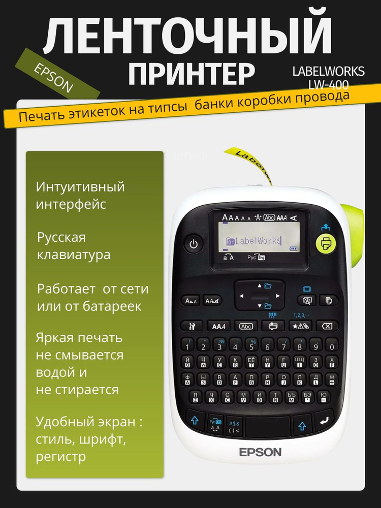 Ленточный Принтер EPSON LabelWorks LW-400 для маркировки этикетки ...