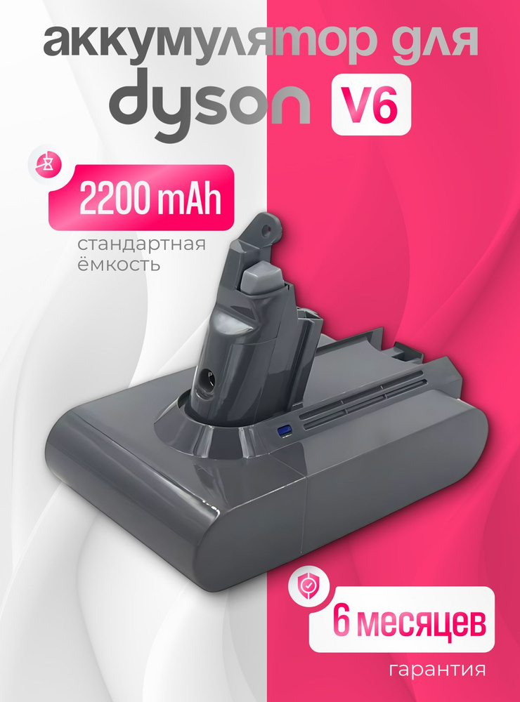 Аккумулятор для Dyson V6/ Дайсон DC62, SV03, DC58, DC61, DC72, DC74 / 2,2Ah купить на OZON по ...