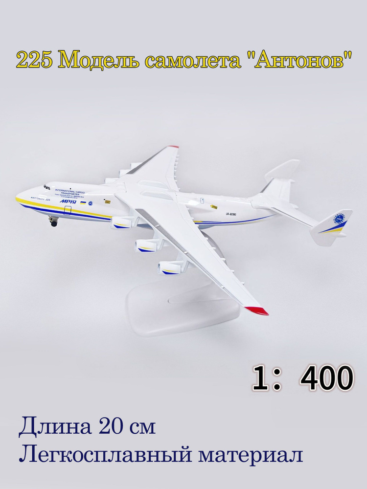 225 Модель самолета "Антонов", масштаб 1:400, длина 20 см ...