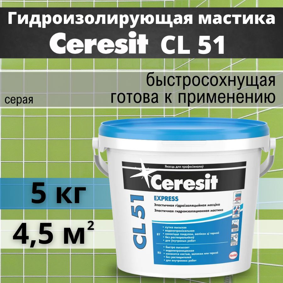 Ceresit CL 51 (5 кг) Гидроизоляция для ванны и душевой под плитку ...