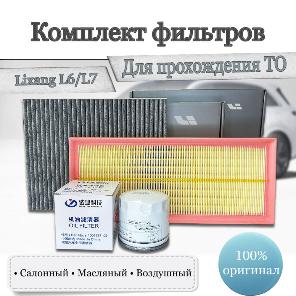 Комплект фильтров для ТО Lixiang L7 L6 купить на OZON по низкой цене ...