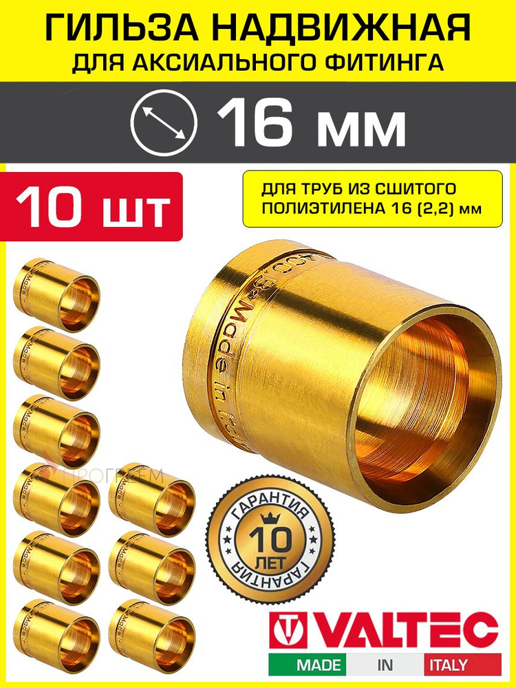 10 шт - Гильза 16х2,2 мм для аксиального фитинга VALTEC универсальная / Втулка из латуни для ...