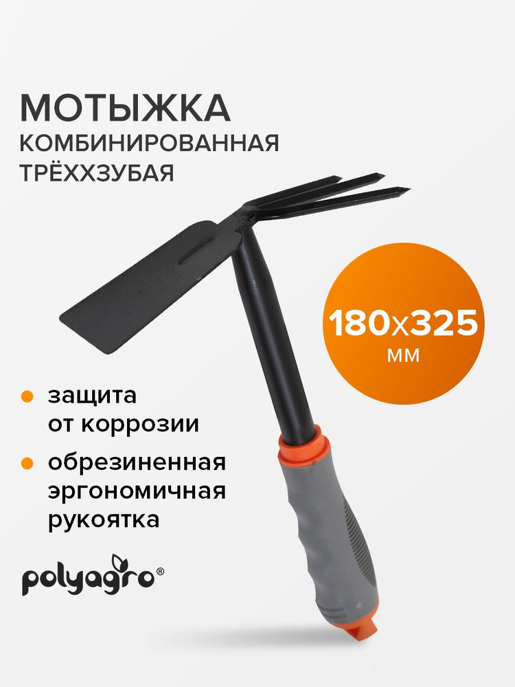 Мотыга садовая комбинированная 3-зубая, профиль лепесток, Polyagro купить на OZON по низкой цене ...