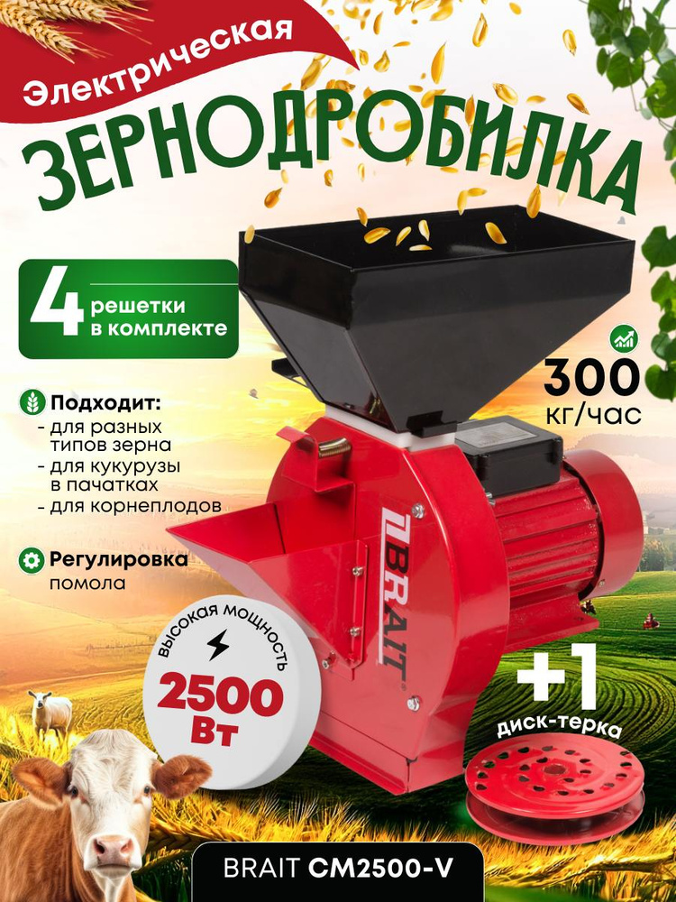 Зернодробилка электрическая BRAIT СМ2500-V ( 2,5кВт, 300кг/ч, 4 сетки 2-5мм, + комплект ножей ...
