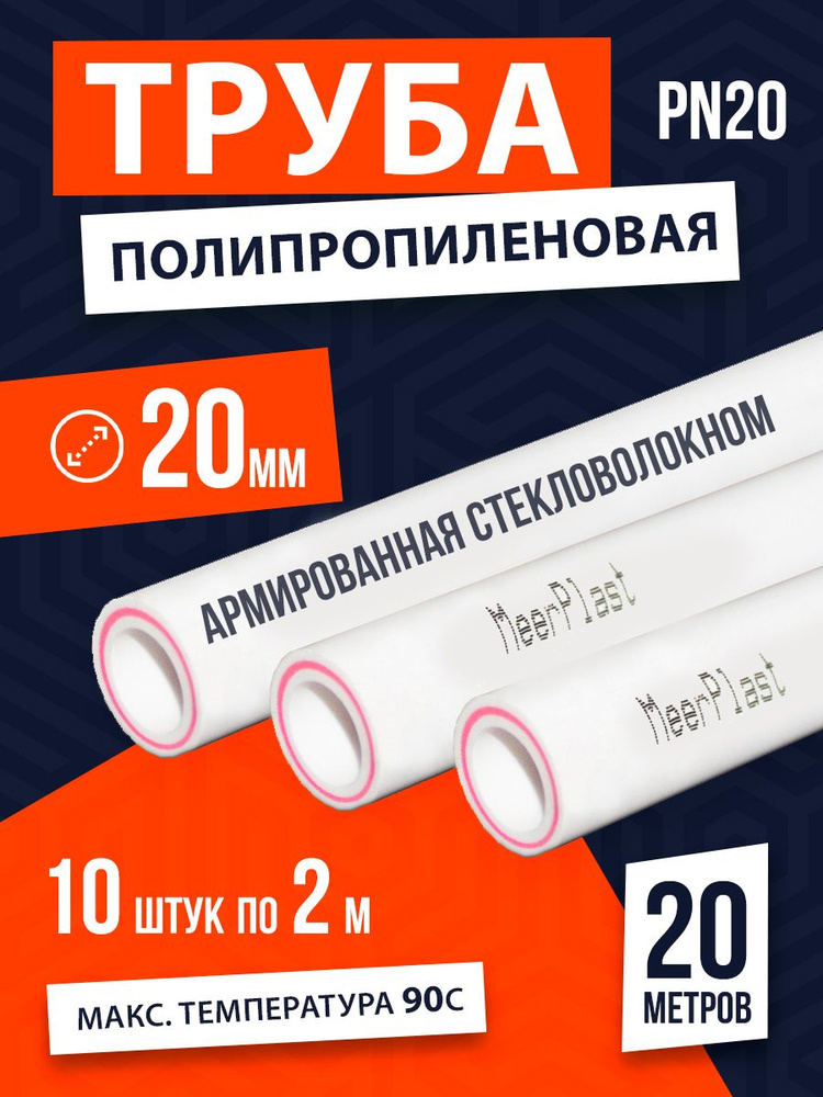 Труба полипропиленовая белая PPR 20х2.8 мм, 20 метров, армированная ...
