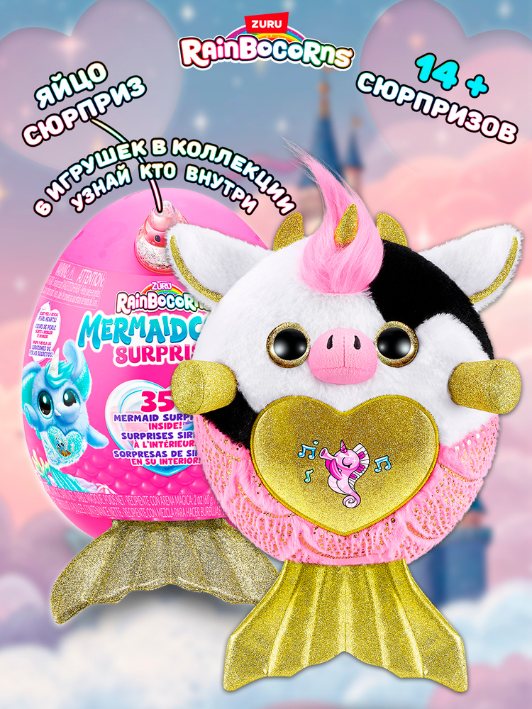 Мягкая игрушка Корова, Большое яйцо +35 сюрпризов. ZURU Rainbocorns ...