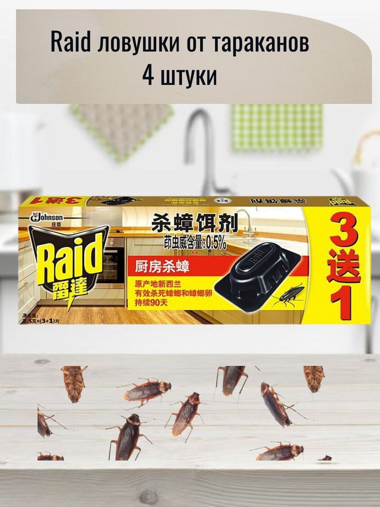 Ловушки от тараканов RAID (рейд) 1 шт (4 ловушки) купить на OZON по низкой цене (2877108342)