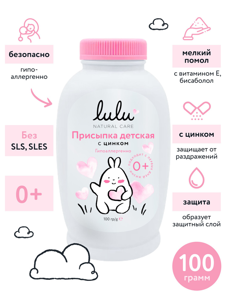 Присыпка детская для новорожденных LULU 0+ (100г.) детская присыпка с ...