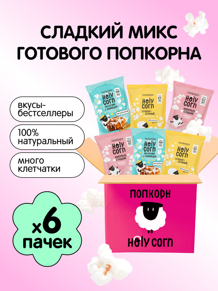 Набор готового попкорна Holy Corn - микс сладких вкусов! купить на OZON ...