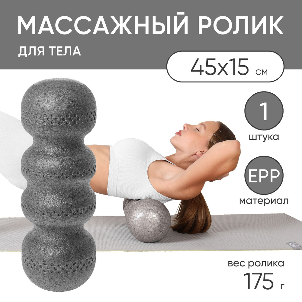 Ролик массажный BESIDE.EPP 45*15см,серый купить c доставкой на OZON по низкой цене (2393632673)