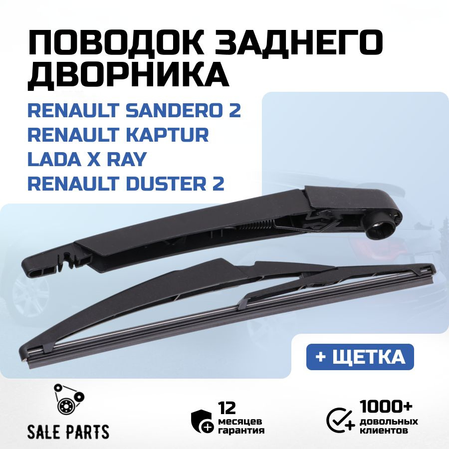 Поводок (рычаг) заднего дворника Renault Sandero 2/Kaptur/Duster 2, Lada X Ray купить на OZON по ...