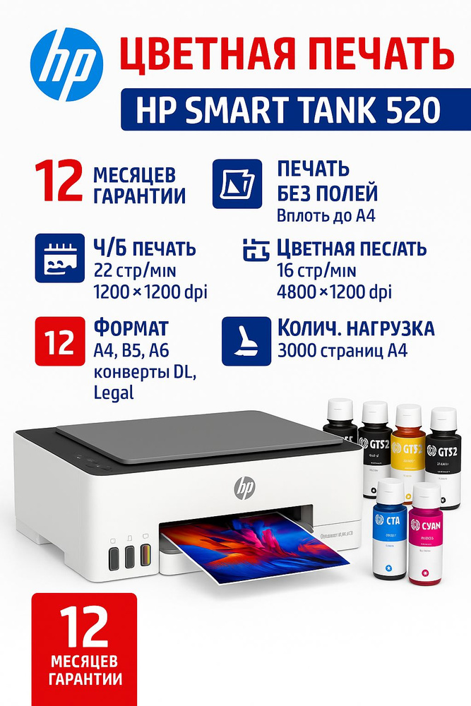 HP МФУ Струйное Smart Tank 520 + Гарантия 12 месяцев + Расширенный ...