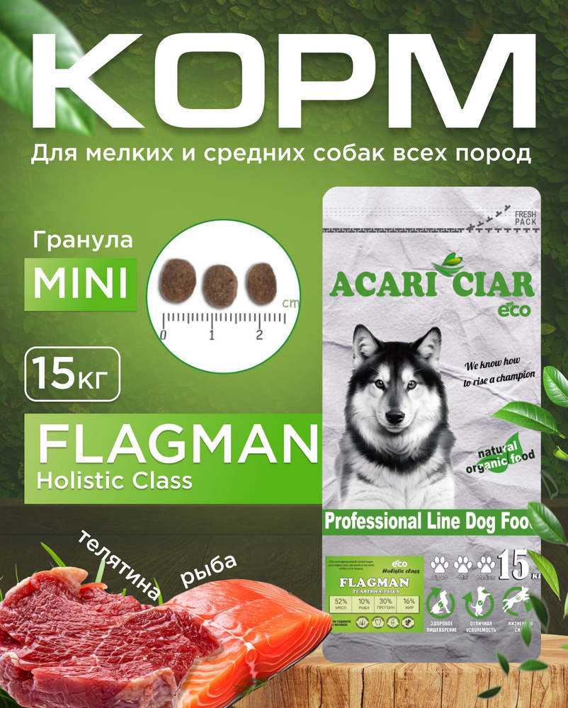 ACARI CIAR для собак HOLISTIC Flagman купить на OZON по низкой цене