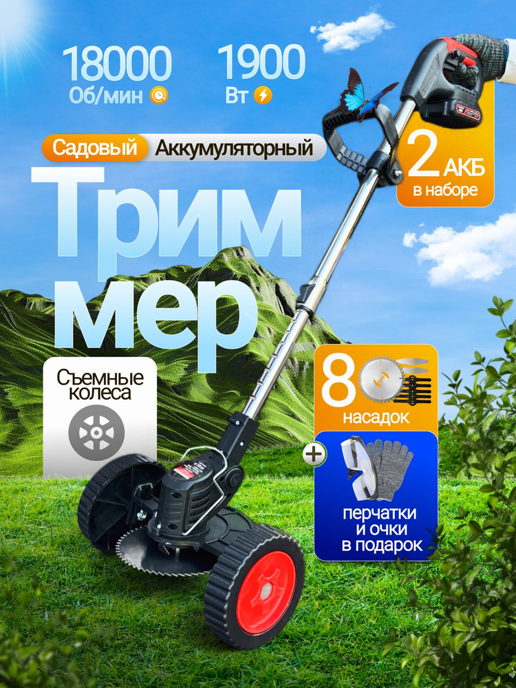 Триммер аккумуляторный садовый, Газонокосилка на колесах, с двумя ...