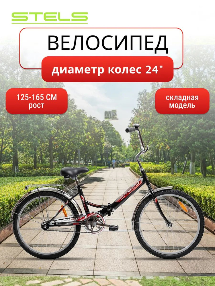 Велосипед складной Stels Pilot-710 24" Z010, черный, городской купить c доставкой на OZON по ...