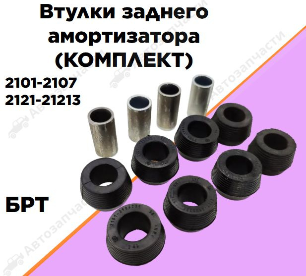 Втулки заднего амортизатора комплект 2101-2107, 2121-21213 БРТ купить на OZON по низкой цене ...