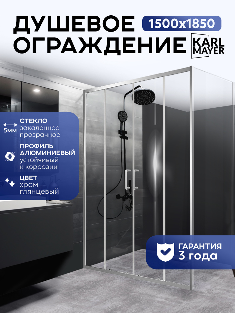 Душевая перегородка KARL MAYER 1500*1850 стекло прозрачное профиль хром купить на OZON по низкой ...