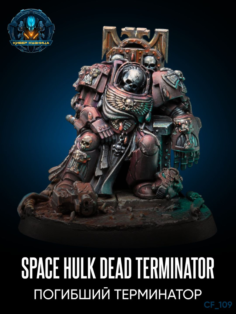 Миниатюра Space Hulk Dead Terminator (Павший терминатор) / Warhammer ...
