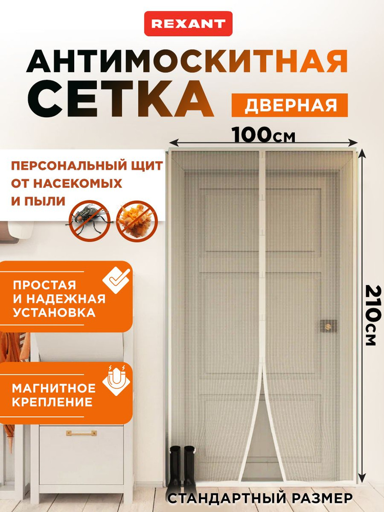 Москитная сетка REXANT с магнитами для дверей и окон, 210х100 см, белая ...