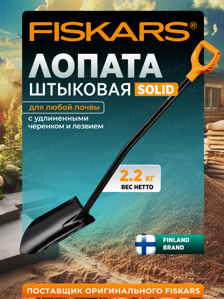 Лопата штыковая Fiskars - металлическая садовая лопата с удлиненным лезвием и D-образной ручкой ...