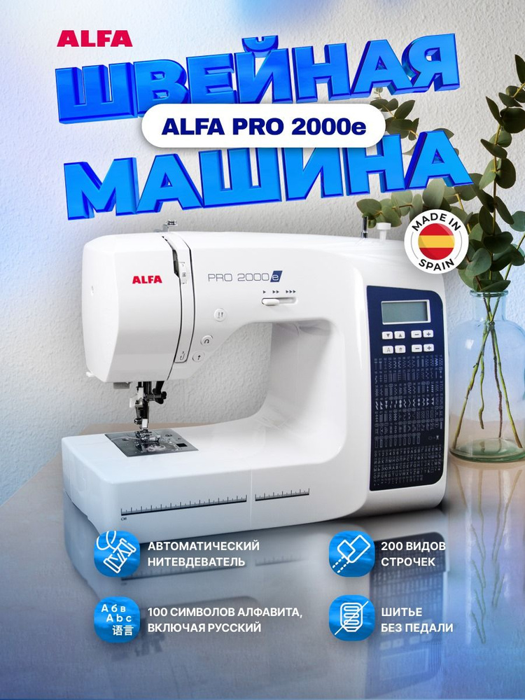 Швейная машина ALFA PRO 2000e купить на OZON по низкой цене (1392261806)