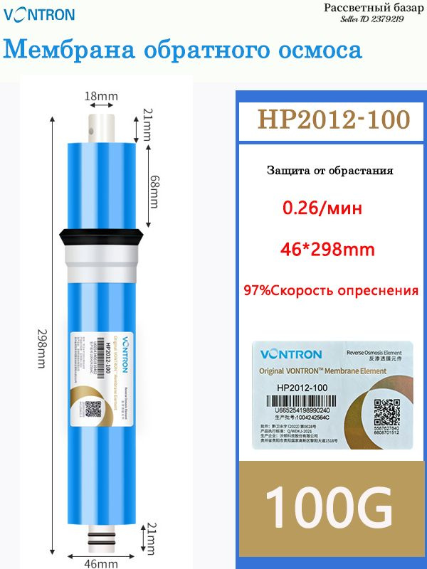 Vontron HP2012-100 Золотой стандарт Мембрана обратного осмоса серии ...