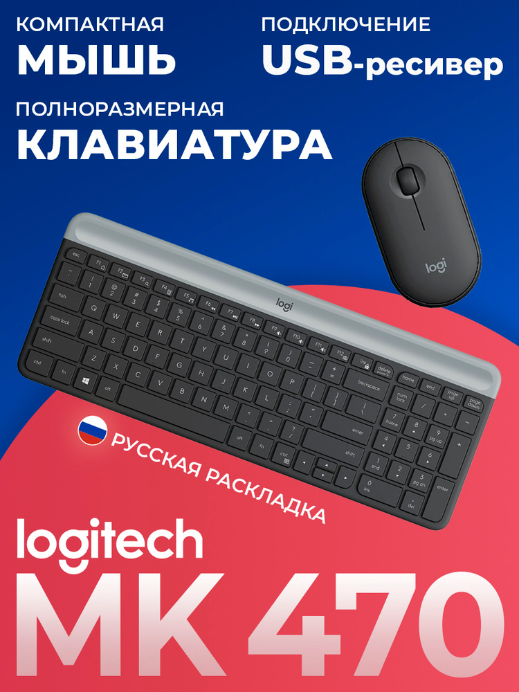 Комплект беспроводная клавиатура и мышь Logitech MK470. Русская раскладка. Черный купить c ...