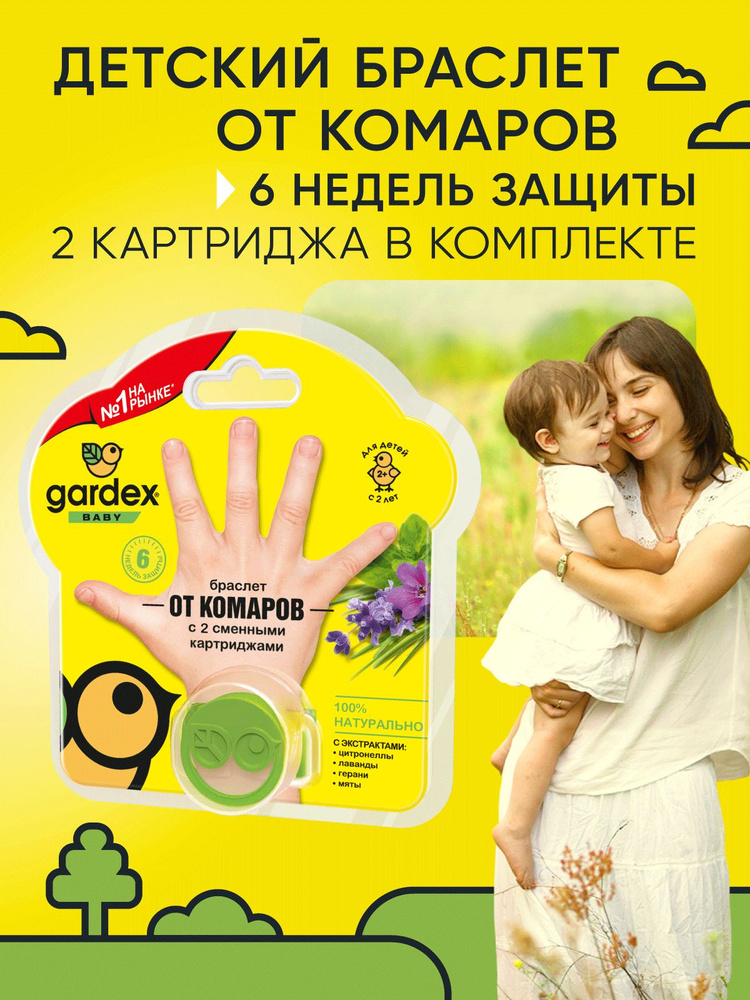 Браслет от комаров для детей, Gardex Baby, детская защита от комаров с 2 сменными картриджами ...