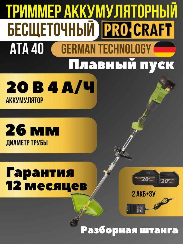 Триммер аккумуляторный садовый для травы Procraft ATA-40 (2 АКБ+ЗУ), 7500 об/мин. купить на OZON ...