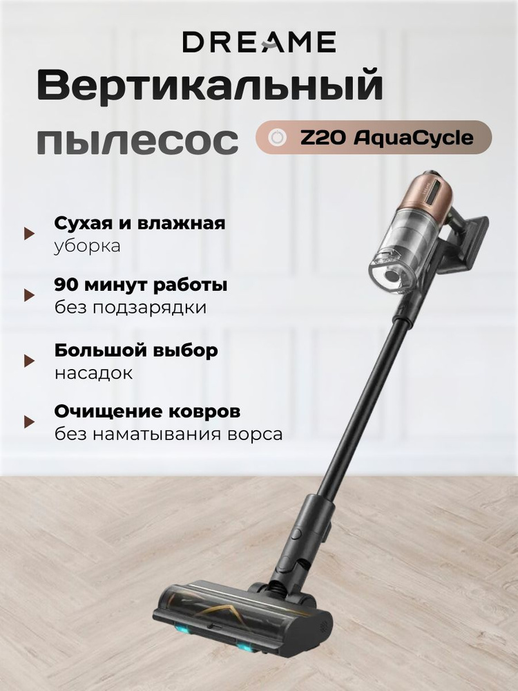 Вертикальный пылесос Dreame Z20 AquaCycle EU, черный/бронзовый купить на OZON по низкой цене ...