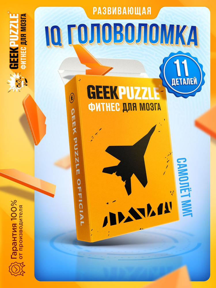Головоломка Geek Puzzle Самолет МИГ (11 деталей) купить на OZON по ...