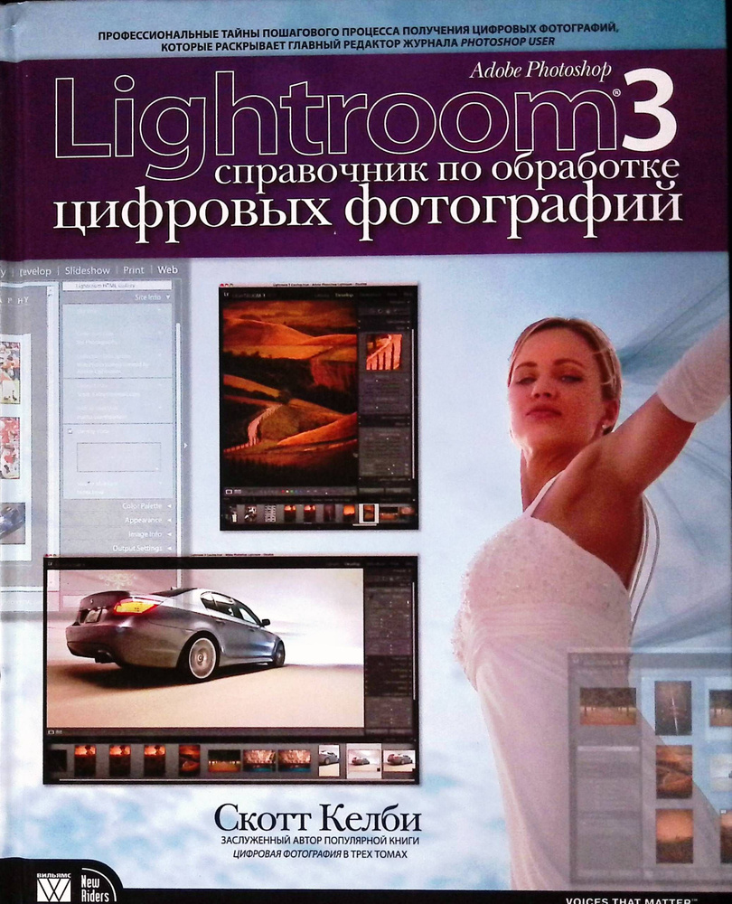 Adobe Photoshop Lightroom 3: справочник по обработке цифровых фотографий купить на OZON по ...