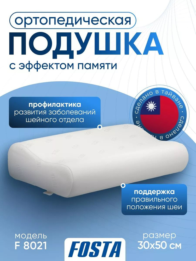 Подушка ортопедическая с эффектом памяти Fosta F 8021, 30х50 см, высота 12 см купить на OZON по ...