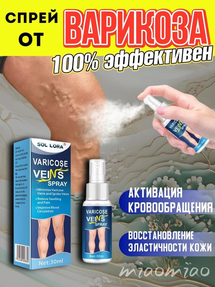 SOL LORA Спрей от варикоза лечение 30 мл Эффективен при лечении ...