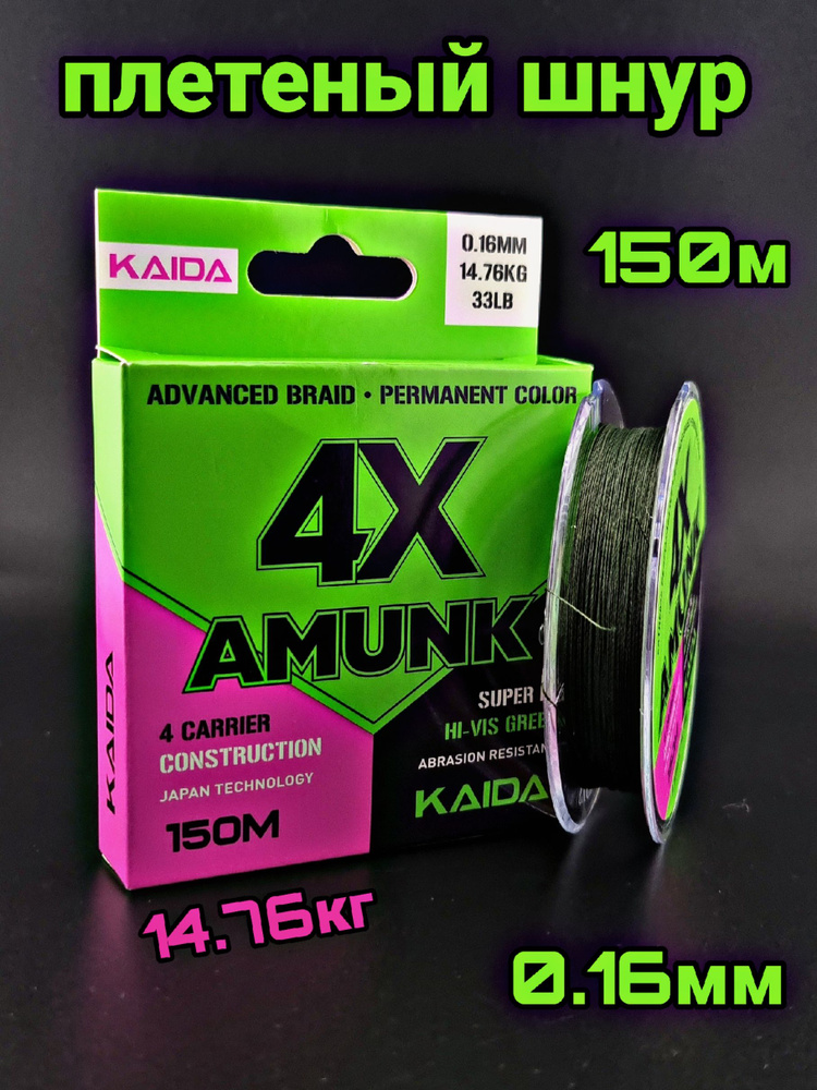 Шнур плетеный для рыбалки Плетенка KAIDA AMUNK 0.16мм 150м купить на ...