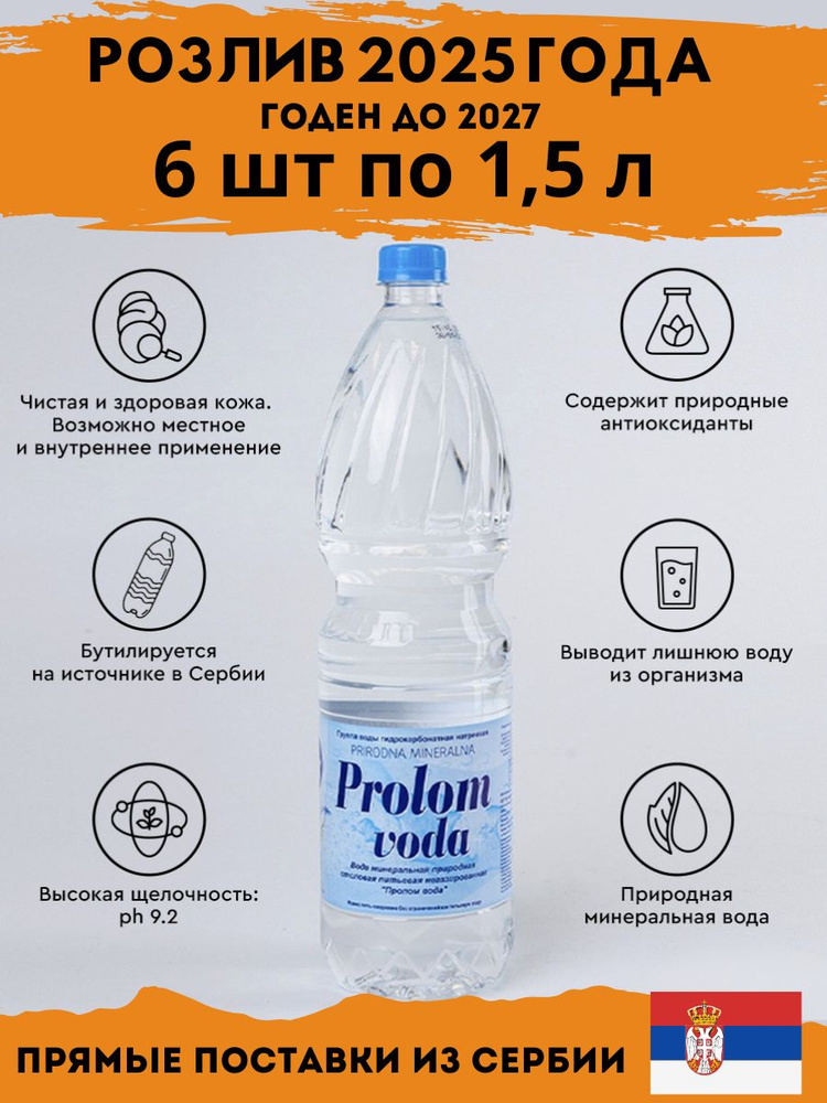 Prolom voda Вода Негазированная 1500мл. 6шт купить на OZON по низкой ...