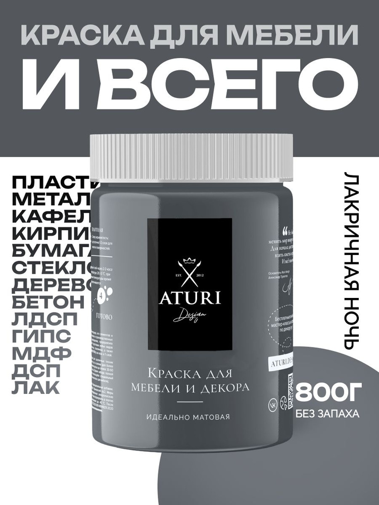 Матовая краска для мебели: Лакричная ночь серый графит Classic 800 гр ...