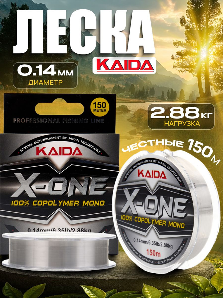 Монофильная леска для рыбалки KAIDA ЛескаРыболовная_KaidaX-One, 1 шт. по 150 м купить c ...