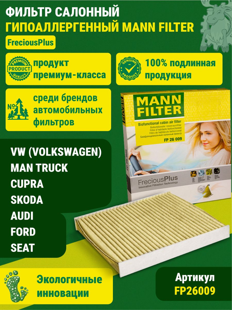 Фильтр воздушный салона гипоаллергенный MANN FILTER (FP26009) купить на OZON по низкой цене ...